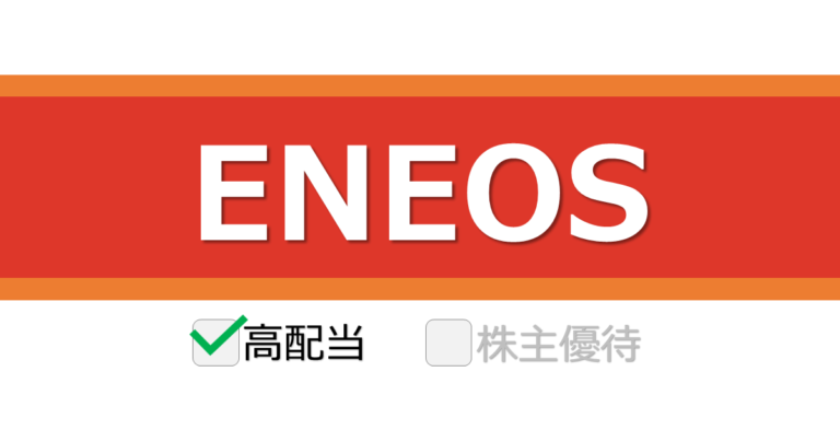 日本株[5020]：ENEOSホールディングス | 土日パパと平日ママの日常